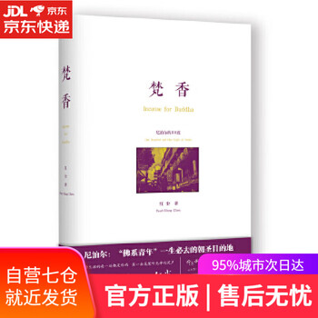 【正版图书】梵香 红尘 四川文艺出版社