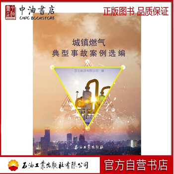 城镇燃气典型事故案例选编 石油工业出版社 9787518317400