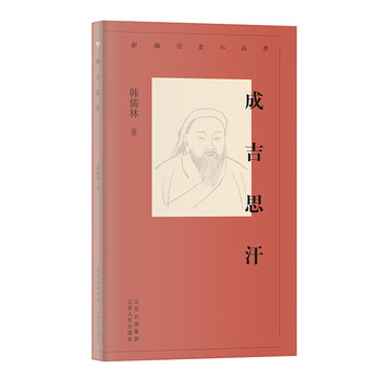 新编历史小丛书  成吉思汗