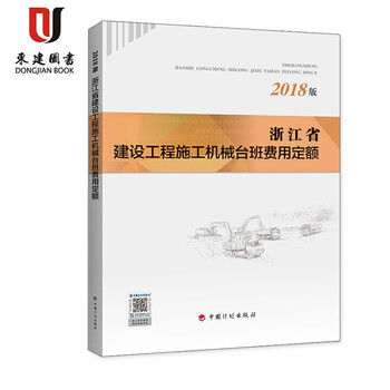 2018版浙江省建设工程施工机械台班费用定额
