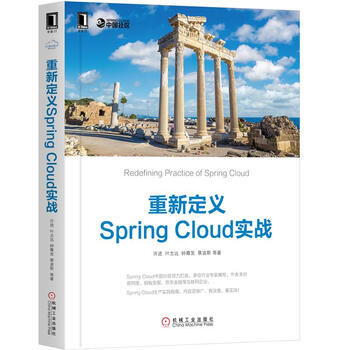 正版 重新定义Spring Cloud实战许进  叶志远  钟尊发  蔡8052586