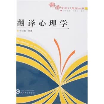 翻译心理学 刘绍龙 武汉大学出版社