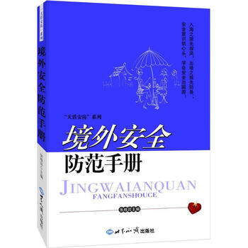 境外安全防范手册
