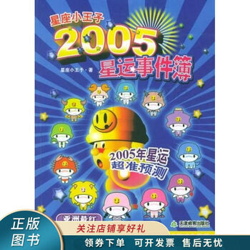 星座小王子2005星运事件簿