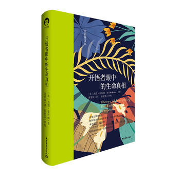 包邮正版 开悟者眼中的生命真相9787515359625中国青年