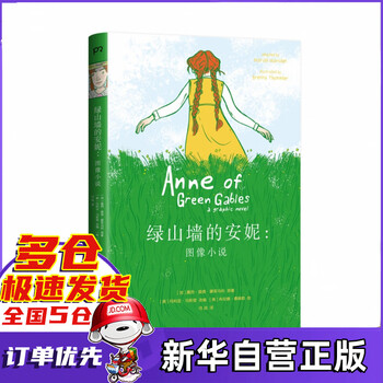 绿山墙的安妮--图像小说