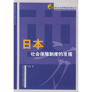 日本社会保障制度的发展