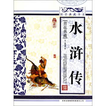 水浒传(青花典藏珍藏版)/国学典藏书系