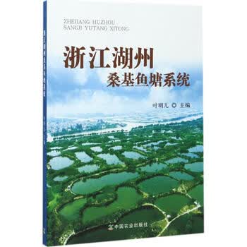 浙江湖州桑基鱼塘系统 叶明儿 中国农业出版社
