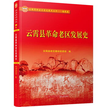 云霄县革命老区发展史