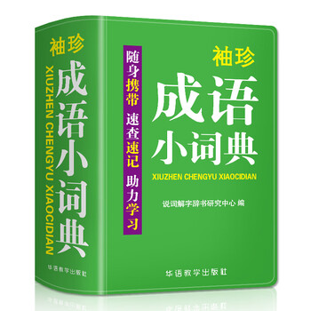 袖珍成语小词典 双色本 图书