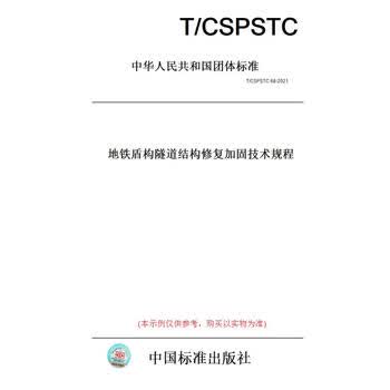 【纸版图书】T/CSPSTC68-2021地铁盾构隧道结构修复加固技术规程 正版
