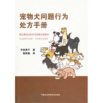 宠物犬问题行为处方手册 [日]中西典子 程雨
