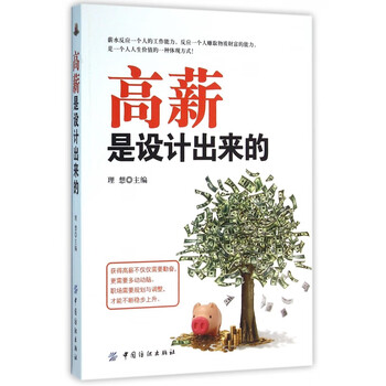 高薪是设计出来的