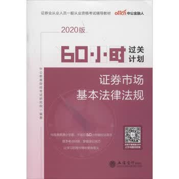60小时过关计划.证券市场基本法律法规 2020版 中公教育财经考试研究院