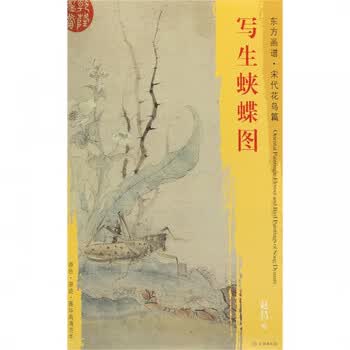 写生蛱蝶图/东方画谱
