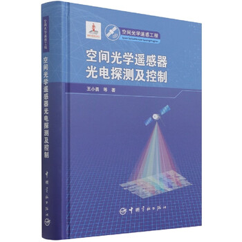 空间光学遥感器光电探测及控制(精) 王小勇