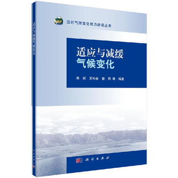 【科学出版社直供】适应与减缓气候变化