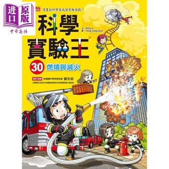科学实验王30 燃烧与灭火 港台原版 Story a. 三采 儿童科普读物 漫画科学
