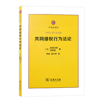 共同侵权行为法论