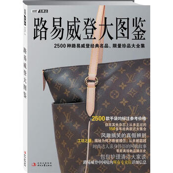 路易威登大图鉴:鉴赏购买指南 《名牌志》编辑部 编【正版书】