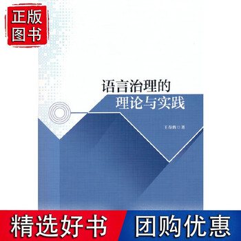 语言治理的理论与实践