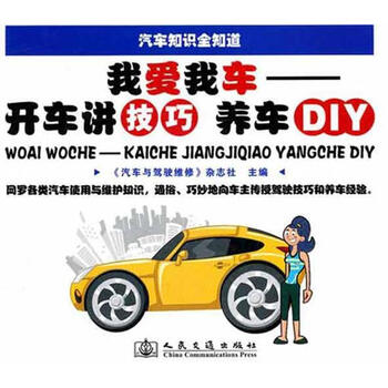 我爱我车—开车讲技巧 养车DIY【正版图书，放心下单】