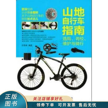 山地自行车指南：选购、调校、维护与骑行 王佳威