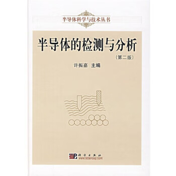 半导体的检测与分析(第2版) 许振嘉 9787030194626 科学出版社