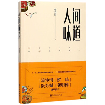 人间味道