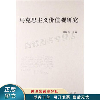 马克思主义价值观研究