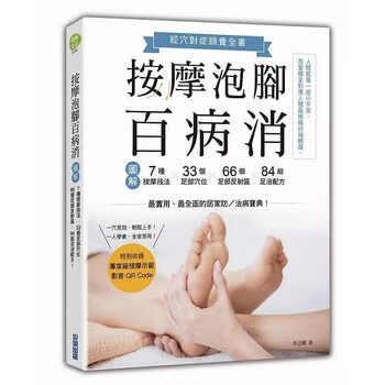 台版 按摩泡脚百病消图解 7种按摩技法33个足部穴位66个足部反射区84组足浴配方健