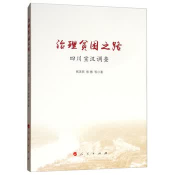 正版 治理贫困之路9787010199726