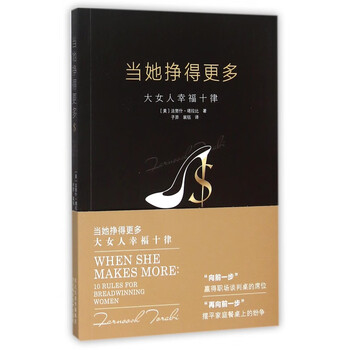 当她挣得更多(大女人幸福十律)