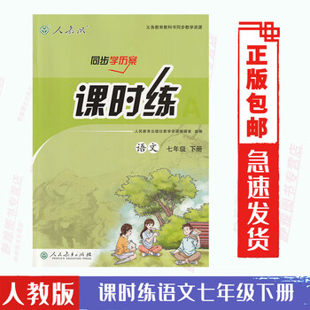 【含试卷答案】正版包邮人教版语文同步学历案课时练七7年级下册语文初中7七年级下册课时练