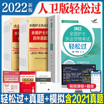 预售护士资格证考试轻松过2022人卫版护考轻松过 可搭配军医版雪狐狸刷题随身记口袋书 轻松过+试卷