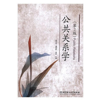 公共关系学  杨华玲  北京理工大学出版社有限责任公司  社会科学 书籍