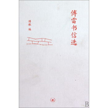 傅雷书信选(精)