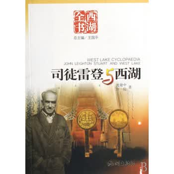 司徒雷登与西湖