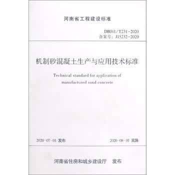 机制砂混凝土生产与应用技术标准(DBJ41\T23