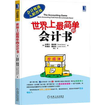 世界上最简单的会计书 会计学原理会计自学会计实操书会计零基础自学教材会计入门财务知识适合没有专业背景初学者 机工