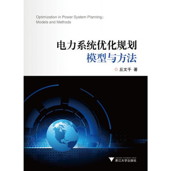 电力系统优化规划模型与方法 /丘文千 周浩