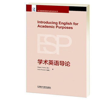 学术英语导论（专门用途英语教学与研究前沿丛书）