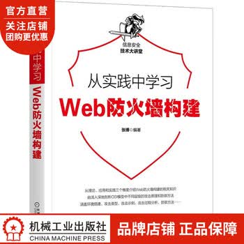 正版 从实践中学习Web防火墙构建张博8071048