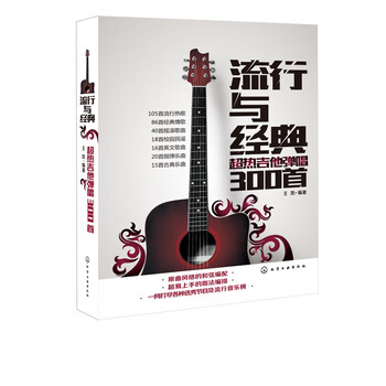 流行与经典超热吉他弹唱300首 王凯著 吉他琴谱简谱弹唱 吉他考级书 新手零基础入门民谣校园歌曲乐谱