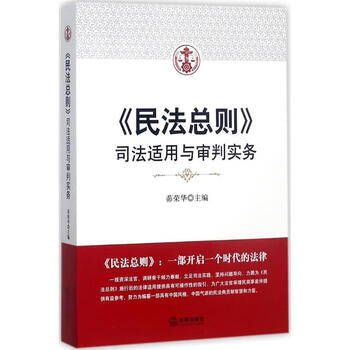 《民法总则》司法适用与审判实务