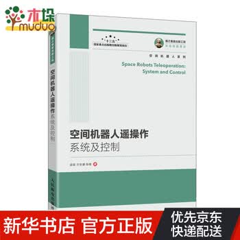 空间机器人遥操作系统及控制