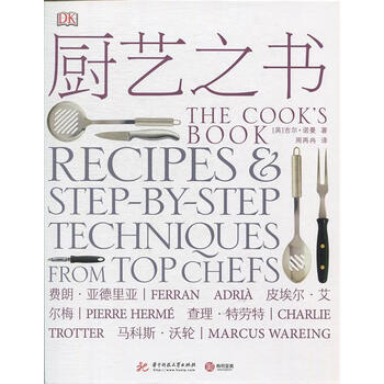 DK厨艺之书（精装） [英]吉尔·诺曼 华中科技大学出版社