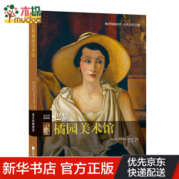 巴黎橘园美术馆(精) / 伟大的博物馆
