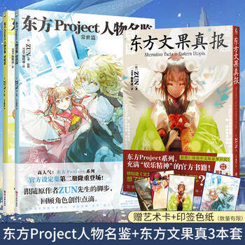 东方project人物名鉴常世篇+宵暗篇+东方文果真报 东方Project游戏设定集画集画册天闻角川H